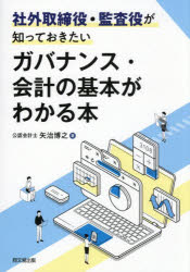 矢治博之／著本詳しい納期他、ご注文時はご利用案内・返品のページをご確認ください出版社名同文舘出版出版年月2026年04月サイズ248P 21cmISBNコード9784495210830経営 会計・簿記 会計監査商品説明社外取締役・監査役が知...