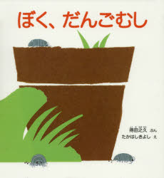 得田之久／ぶん たかはしきよし／えかがくのとも絵本本詳しい納期他、ご注文時はご利用案内・返品のページをご確認ください出版社名福音館書店出版年月2015年04月サイズ27P 26cmISBNコード9784834020830児童 創作絵本 日本...