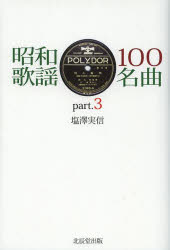 塩澤実信／著本詳しい納期他、ご注文時はご利用案内・返品のページをご確認ください出版社名ブレーン出版年月2013年08月サイズ306P 19cmISBNコード9784864270830趣味 音楽教本 民謡・唱歌・カラオケ商品説明昭和歌謡100...