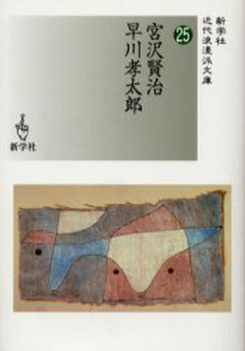 宮沢賢治／著 早川孝太郎／著近代浪漫派文庫 25本詳しい納期他、ご注文時はご利用案内・返品のページをご確認ください出版社名新学社出版年月2005年12月サイズ356P 16cmISBNコード9784786800832文庫 学術・教養 学術・...