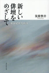 筑紫磐井／著本詳しい納期他、ご注文時はご利用案内・返品のページをご確認ください出版社名東京四季出版出版年月2025年04月サイズ277P 19cmISBNコード9784812910832文芸 短歌・俳句 短歌・俳句その他商品説明新しい俳壇を...