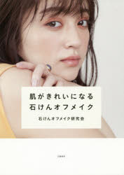 石けんオフメイク研究会／著本詳しい納期他、ご注文時はご利用案内・返品のページをご確認ください出版社名文藝春秋出版年月2019年09月サイズ141P 21cmISBNコード9784163910833生活 ファッション・美容 化粧品商品説明肌が...
