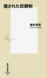 植村邦彦／著集英社新書 0983本詳しい納期他、ご注文時はご利用案内・返品のページをご確認ください出版社名集英社出版年月2019年07月サイズ268P 18cmISBNコード9784087210835新書・選書 教養 集英社新書商品説明隠さ...