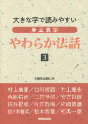 本願寺出版社／編 村上泰順／著 白川晴顕／著 井上慶永／著 西原祐治／著 三宮亨信／著 安方哲爾／著 田井智彦／著 片江哲海／著 松嶋智譲／著 佐々木義英／著 松本智量／著 相馬一意／著本詳しい納期他、ご注文時はご利用案内・返品のページをご...
