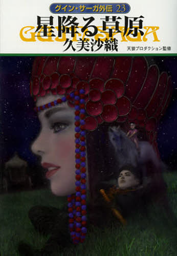 久美沙織／著 天狼プロダクション／監修ハヤカワ文庫 JA 1083 グイン・サーガ外伝 23本詳しい納期他、ご注文時はご利用案内・返品のページをご確認ください出版社名早川書房出版年月2012年09月サイズ350P 16cmISBNコード97...