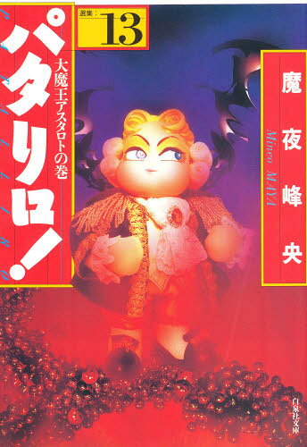 魔夜峰央／著白泉社文庫本詳しい納期他、ご注文時はご利用案内・返品のページをご確認ください出版社名白泉社出版年月1997年06月サイズ303P 16cmISBNコード9784592880837文庫 コミック文庫 白泉社文庫商品説明パタリロ! ...