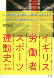 青沼裕之／著本詳しい納期他、ご注文時はご利用案内・返品のページをご確認ください出版社名青弓社出版年月2019年04月サイズ300P 21cmISBNコード9784787220837人文 世界史 イギリス史商品説明イギリス労働者スポーツ運動史...
