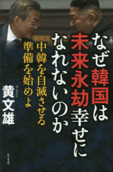 黄文雄／著本詳しい納期他、ご注文時はご利用案内・返品のページをご確認ください出版社名ビジネス社出版年月2019年04月サイズ221P 19cmISBNコード9784828420837教養 ノンフィクション 政治・外交商品説明なぜ韓国は未来永...