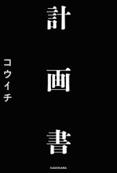 コウイチ／著本詳しい納期他、ご注文時はご利用案内・返品のページをご確認ください出版社名KADOKAWA出版年月2023年03月サイズ214P 19cmISBNコード9784046820839エンターテイメント TV映画タレント・ミュージシャ...