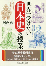 河合敦／著二見レインボー文庫本詳しい納期他、ご注文時はご利用案内・返品のページをご確認ください出版社名二見書房出版年月2019年06月サイズ260P 15cmISBNコード9784576190839文庫 雑学文庫 雑学文庫その他商品説明世界...