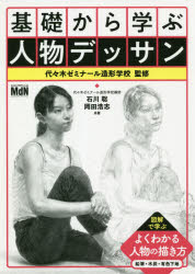 石川聡／共著 岡田浩志／共著 代々木ゼミナール造形学校／監修本詳しい納期他、ご注文時はご利用案内・返品のページをご確認ください出版社名エムディエヌコーポレーション出版年月2020年12月サイズ159P 26cmISBNコード97842952...