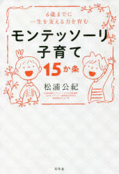 松浦公紀／著本詳しい納期他、ご注文時はご利用案内・返品のページをご確認ください出版社名幻冬舎出版年月2022年06月サイズ227P 19cmISBNコード9784344790841生活 しつけ子育て 育児商品説明6歳までに一生を支える力を育...