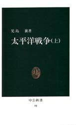 児島襄／著中公新書 84本詳しい納期他、ご注文時はご利用案内・返品のページをご確認ください出版社名中央公論社出版年月1979年サイズ329P 18cmISBNコード9784121000842新書・選書 教養 中公新書商品説明太平洋戦争 上タ...