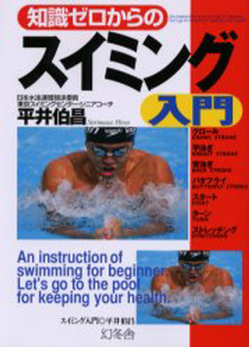 平井伯昌／著芽がでるシリーズ本詳しい納期他、ご注文時はご利用案内・返品のページをご確認ください出版社名幻冬舎出版年月2006年06月サイズ174P 21cmISBNコード9784344900844趣味 スポーツ 水泳商品説明知識ゼロからのス...