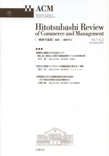一橋商学会／編集本詳しい納期他、ご注文時はご利用案内・返品のページをご確認ください出版社名白桃書房出版年月2012年11月サイズ39P 26cmISBNコード9784561570844経営 企業・組織論 企業・組織論一般商品説明一橋商学論叢...