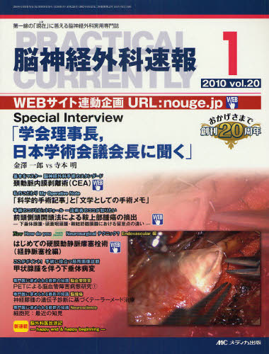 本詳しい納期他、ご注文時はご利用案内・返品のページをご確認ください出版社名メディカ出版出版年月2010年01月サイズ128P 28cmISBNコード9784840430845看護学 臨床看護 脳・神経商品説明脳神経外科速報 第20巻1号（2...