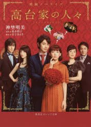森本梢子／原作 金子ありさ／脚本 神埜明美／著集英社オレンジ文庫 し4-2本詳しい納期他、ご注文時はご利用案内・返品のページをご確認ください出版社名集英社出版年月2016年05月サイズ216P 15cmISBNコード978408680084...