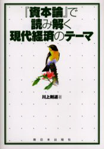 川上則道／著本詳しい納期他、ご注文時はご利用案内・返品のページをご確認ください出版社名新日本出版社出版年月2004年05月サイズ189P 21cmISBNコード9784406030847経済 経済 マルクス経済学商品説明『資本論』で読み解く...