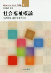 立花直樹／編著 波田埜英治／編著新・はじめて学ぶ社会福祉 4本詳しい納期他、ご注文時はご利用案内・返品のページをご確認ください出版社名ミネルヴァ書房出版年月2017年10月サイズ215P 21cmISBNコード9784623080847社会...