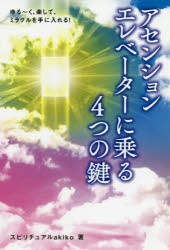 スピリチュアルakiko／著anemone BOOKS 020本詳しい納期他、ご注文時はご利用案内・返品のページをご確認ください出版社名ビオ・マガジン出版年月2020年08月サイズ215P 19cmISBNコード9784865880847人...