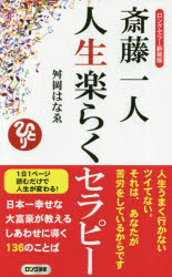 舛岡はなゑ／著ロング新書本詳しい納期他、ご注文時はご利用案内・返品のページをご確認ください出版社名ロングセラーズ出版年月2019年02月サイズ199P 18cmISBNコード9784845450848新書・選書 教養 ロング新書商品説明斎藤...