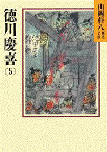 山岡荘八／〔著〕山岡荘八歴史文庫 84本詳しい納期他、ご注文時はご利用案内・返品のページをご確認ください出版社名講談社出版年月1986年12月サイズ340P 15cmISBNコード9784061950849文庫 歴史 講談社 山岡荘八文庫商...