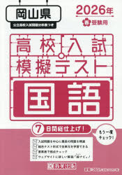 本詳しい納期他、ご注文時はご利用案内・返品のページをご確認ください出版社名教英出版出版年月2025年11月サイズISBNコード9784290190849中学学参 高校入試 高校入試その他商品説明’26 春 岡山県高校入試模擬テス 国語202...