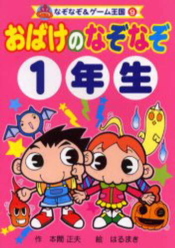 本間正夫／作 はるまき／絵なぞなぞ＆ゲーム王国 9本詳しい納期他、ご注文時はご利用案内・返品のページをご確認ください出版社名ポプラ社出版年月2004年03月サイズ174P 19cmISBNコード9784591080849児童 入門・あそび ...