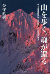 矢作直樹／著本詳しい納期他、ご注文時はご利用案内・返品のページをご確認ください出版社名山と溪谷社出版年月2026年05月サイズ215P 19cmISBNコード9784635490849趣味 登山 山登りエッセイ商品説明山を歩く、魂が還る 東...