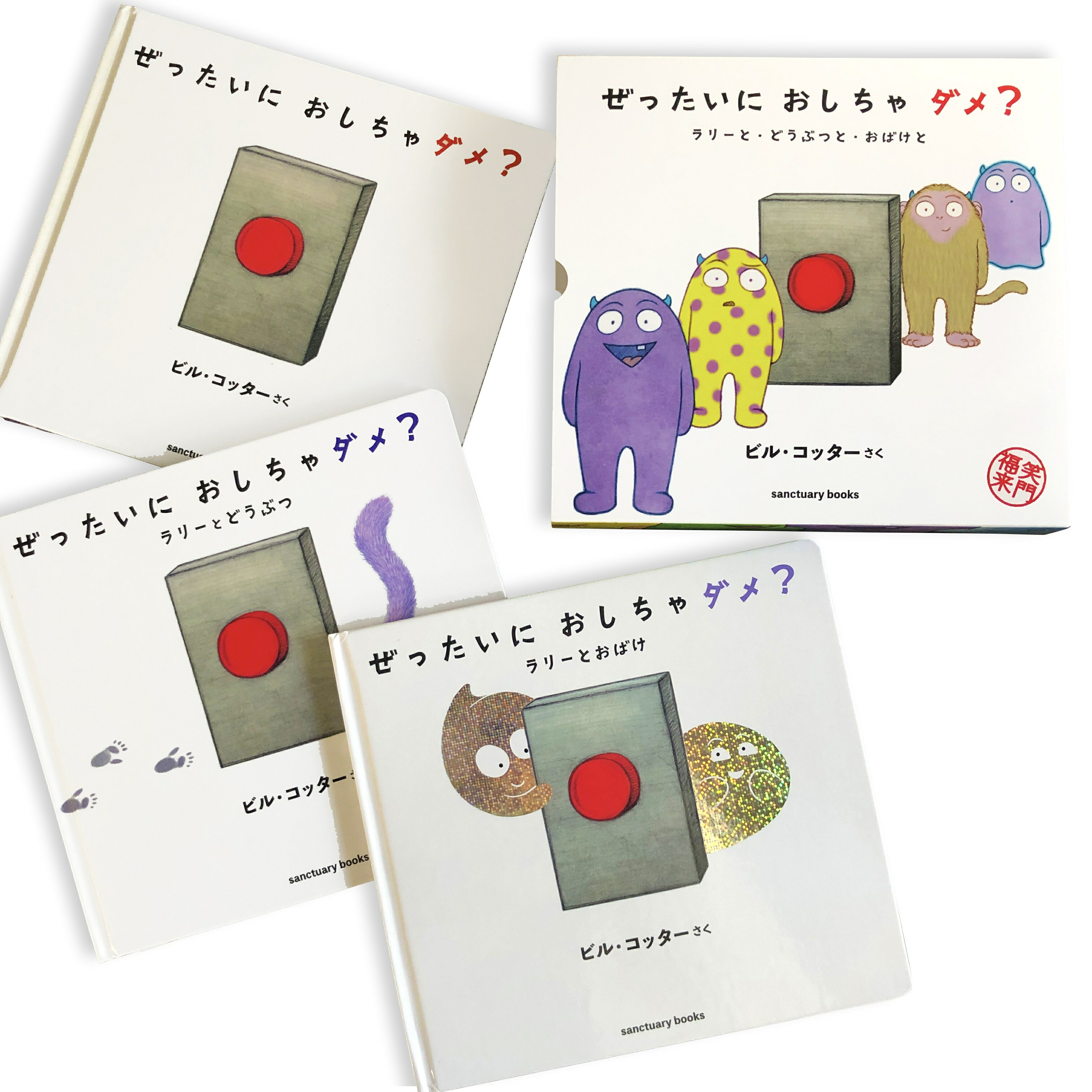 ビル・コッター／ほかさく本詳しい納期他、ご注文時はご利用案内・返品のページをご確認ください出版社名サンクチュアリ出版出版年月2020年サイズ18×19cmISBNコード9784801400849児童 創作絵本 世界の絵本商品説明ぜったいにお...
