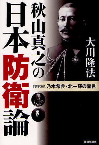 大川隆法／著本詳しい納期他、ご注文時はご利用案内・返品のページをご確認ください出版社名幸福実現党出版年月2010年10月サイズ229P 19cmISBNコード9784863950849人文 宗教 幸福の科学商品説明秋山真之の日本防衛論 同時...