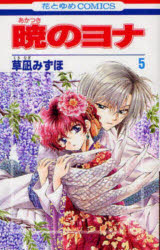 草凪みずほ／著花とゆめCOMICS本[コミック]詳しい納期他、ご注文時はご利用案内・返品のページをご確認ください出版社名白泉社出版年月2011年05月サイズ188P 18cmISBNコード9784592190851コミック 少女（中高生・一...