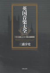 三浦淳史／著本詳しい納期他、ご注文時はご利用案内・返品のページをご確認ください出版社名音楽之友社出版年月2022年11月サイズ415P 22cmISBNコード9784276200852芸術 音楽 音楽史商品説明英国音楽大全 「イギリス音楽」...