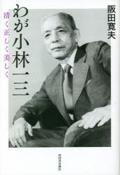 阪田寛夫／著本詳しい納期他、ご注文時はご利用案内・返品のページをご確認ください出版社名河出書房新社出版年月2022年11月サイズ453P 19cmISBNコード9784309030852教養 ノンフィクション 人物評伝商品説明わが小林一三 ...
