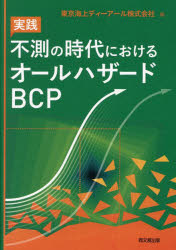 東京海上ディーアール株式会社／編本詳しい納期他、ご注文時はご利用案内・返品のページをご確認ください出版社名同文舘出版出版年月2024年02月サイズ191P 21cmISBNコード9784495390853経営 経営管理 リスクマネジメント商...