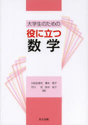 白田由香利／著 橋本隆子／著 市川収／著 鈴木桜子／著本詳しい納期他、ご注文時はご利用案内・返品のページをご確認ください出版社名共立出版出版年月2014年04月サイズ198P 26cmISBNコード9784320110854理学 数学 数学...