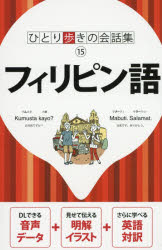 ひとり歩きの会話集 15本詳しい納期他、ご注文時はご利用案内・返品のページをご確認ください出版社名JTBパブリッシング出版年月2017年09月サイズ239P 17cmISBNコード9784533120855地図・ガイド 旅行会話 各国語商品...
