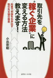 小出宗昭／著本詳しい納期他、ご注文時はご利用案内・返品のページをご確認ください出版社名近代セールス社出版年月2017年10月サイズ261P 19cmISBNコード9784765020855経営 企業・組織論 経営戦略論商品説明取引先を“稼ぐ...