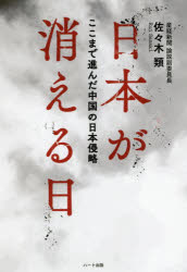 佐々木類／著本詳しい納期他、ご注文時はご利用案内・返品のページをご確認ください出版社名ハート出版出版年月2019年11月サイズ286P 19cmISBNコード9784802400855教養 ノンフィクション オピニオン商品説明日本が消える日...