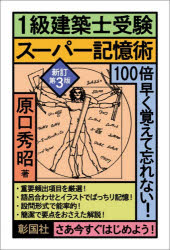 原口秀昭／著本詳しい納期他、ご注文時はご利用案内・返品のページをご確認ください出版社名彰国社出版年月2026年03月サイズ415P 19cmISBNコード9784395350858工学 建築工学 建築士・木造建築士商品説明1級建築士受験スー...