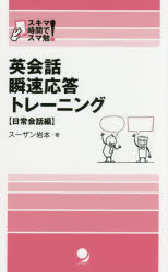 スーザン岩本／著スキマ時間でスマ勉!本詳しい納期他、ご注文時はご利用案内・返品のページをご確認ください出版社名コスモピア出版年月2016年05月サイズ144P 18cmISBNコード9784864540858語学 英語 会話商品説明英会話瞬...
