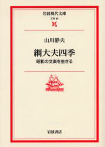 山川静夫／著岩波現代文庫 文芸 85本詳しい納期他、ご注文時はご利用案内・返品のページをご確認ください出版社名岩波書店出版年月2004年06月サイズ331P 15cmISBNコード9784006020859文庫 日本文学 岩波現代文庫商品説...
