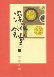 安倍夜郎／著本[コミック]詳しい納期他、ご注文時はご利用案内・返品のページをご確認ください出版社名小学館出版年月2014年02月サイズ152P 21cmISBNコード9784091860859コミック 青年（一般） 小学館 ビッグCスペシャ...
