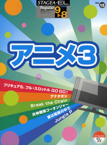 内田 誠 他編曲 貝瀬 なおみ 他編曲STAGEA・ELポピュラ9〜8級 15その他詳しい納期他、ご注文時はご利用案内・返品のページをご確認ください出版社名ヤマハミュージックメディア出版年月2008年06月サイズISBNコード9784636...