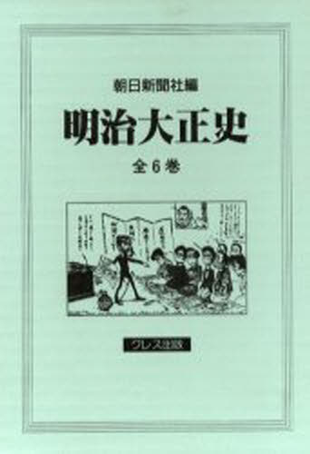 朝日新聞社 編本詳しい納期他、ご注文時はご利用案内・返品のページをご確認ください出版社名クレス出版出版年月2000年04月サイズISBNコード9784877330859人文 日本史 日本近代史商品説明明治大正史 全6巻メイジ タイシヨウシ ...