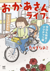 たかぎなおこ／著MF comic essay本詳しい納期他、ご注文時はご利用案内・返品のページをご確認ください出版社名KADOKAWA出版年月2023年04月サイズ143P 21cmISBNコード9784046820860教養 ライトエッセ...