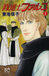 青池保子／著プリンセスコミックス本[コミック]詳しい納期他、ご注文時はご利用案内・返品のページをご確認ください出版社名秋田書店出版年月2013年08月サイズ258P 18cmISBNコード9784253270861コミック 少女（中高生・一...