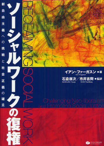 イアン・ファーガスン／著 石倉康次／監訳 市井吉興／監訳本詳しい納期他、ご注文時はご利用案内・返品のページをご確認ください出版社名クリエイツかもがわ出版年月2012年05月サイズ269P 22cmISBNコード9784863420861社会...