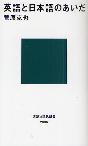 菅原克也／著講談社現代新書 2086本詳しい納期他、ご注文時はご利用案内・返品のページをご確認ください出版社名講談社出版年月2011年01月サイズ236P 18cmISBNコード9784062880862新書・選書 教養 講談社現代新書商品...