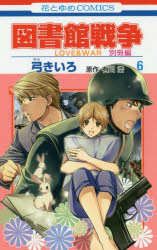 弓きいろ／著 有川浩／原作花とゆめCOMICS本[コミック]詳しい納期他、ご注文時はご利用案内・返品のページをご確認ください出版社名白泉社出版年月2018年07月サイズ1冊（ページ付なし） 18cmISBNコード9784592210863コ...
